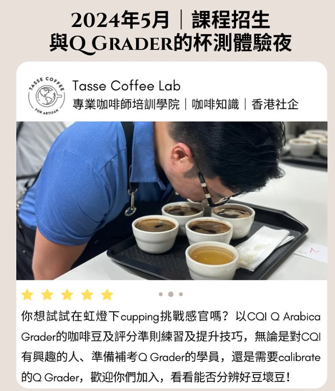 CQI Cupping Night Events – Tasse Coffee 杯子咖啡教育中心
