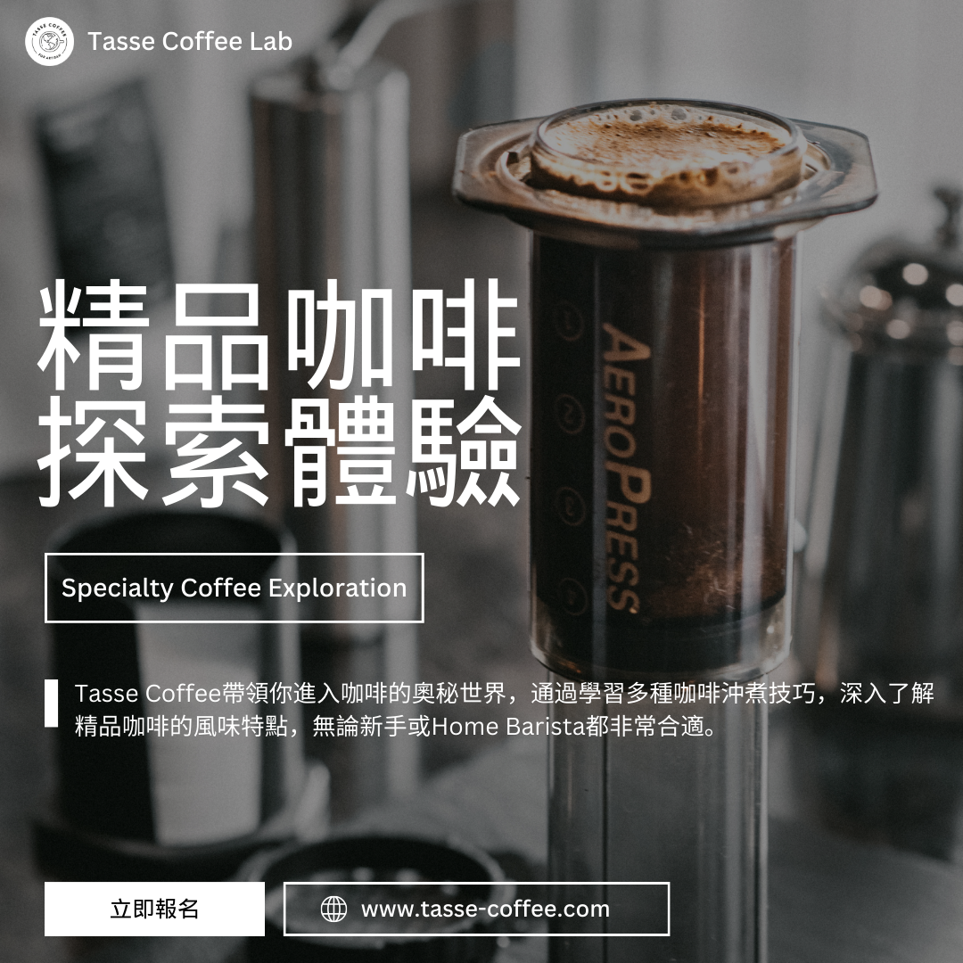 精品咖啡探索體驗 – Tasse Coffee 杯子咖啡教育中心